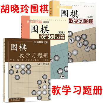 围棋教学习题册.入门+初级+入门初级 共3册 胡晓玲 围棋书籍 儿童科普读物教材