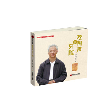 蔡国声讲牙雕