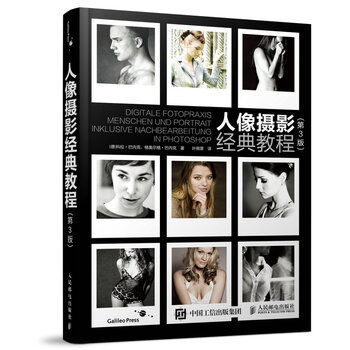 人像摄影经典教程（第3版）（摄影客出品）