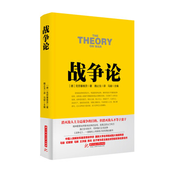 战争论丛书:战争论