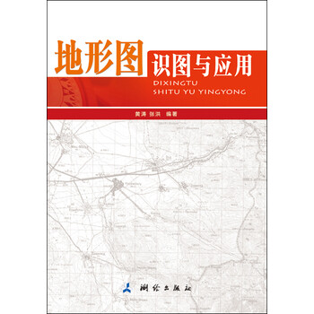 正版 地形图识图与应用9787503039331