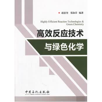  高效反应技术与绿色化学 