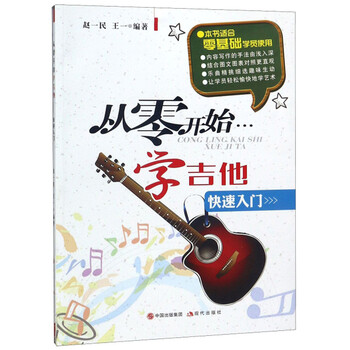 从零开始学吉他（快速入门）