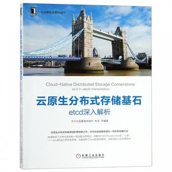 云原生分布式存储基石(etcd深入解析)/云计算技术系列丛书