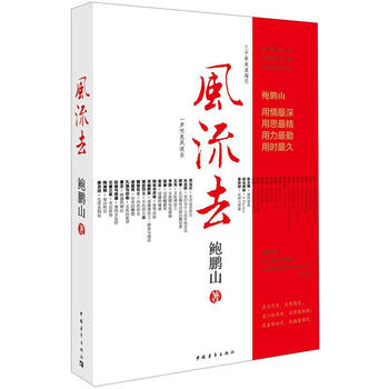图书   风流去   鲍鹏山 著   中国青年