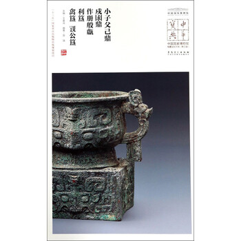 中国国家博物馆藏法帖书系（第三辑）：宋公栾戈、子孔戈、鄂君启节