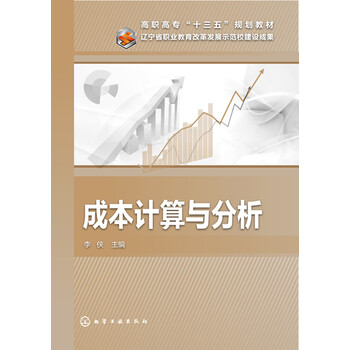 成本计算与分析 李侠 主编