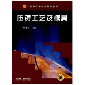 压铸工艺及模具 赖华清