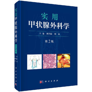 实用甲状腺外科学（第2版）田兴松,刘奇