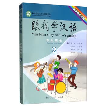 跟我学汉语学生用书乌兹别克语（第二册）