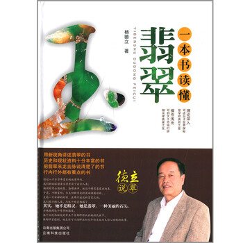 一本书读懂翡翠 杨德立 翡翠的产地与产出翡翠的矿床成因毛料的开采毛料国玉文化概述 翡翠学入门丛书 Y