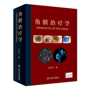 角膜治疗学史伟云