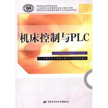 机床控制与PLC