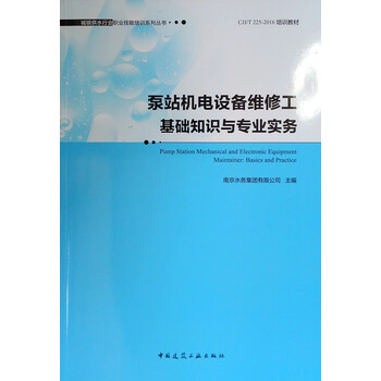 泵站机电设备维修工基础知识与专业实务