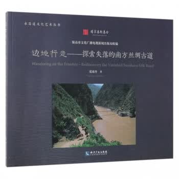 边地行走--探索失落的南方丝绸古道/永昌道文化艺术丛书