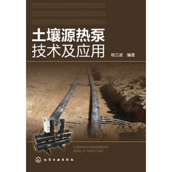 土壤源热泵技术及应用 杨卫波 编著