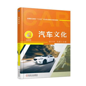 汽车文化 张兴华 毛建主编 机械工业出版社