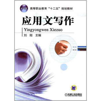 应用文写作 刘刚 机械工业出版社