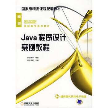 Java程序设计案例教程 钱银中编著
