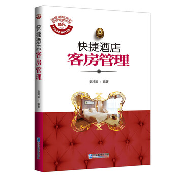{正版新书}快捷酒店客房管理9787516408995