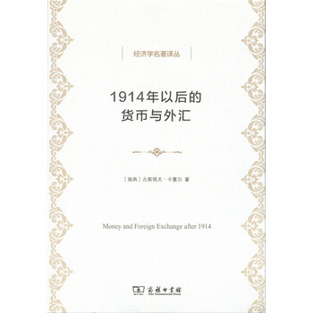 1914年以后的货币与外汇
