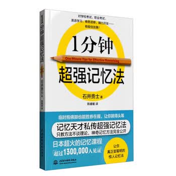 1分钟超强记忆法 只教方法不谈理论，中小学成人快速提高记忆力，备战考试
