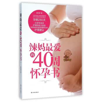 辣妈*爱的40周怀孕书