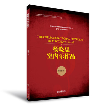 杨晓忠室内乐作品/四川音乐学院作曲与作曲技术理论学科建设系列丛书