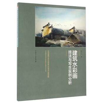 建筑水彩画技法与写生实例分析