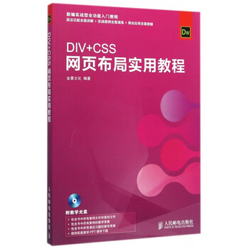 DIV+CSS网页布局实用教程(附光盘新编实战型全功能入门教程)