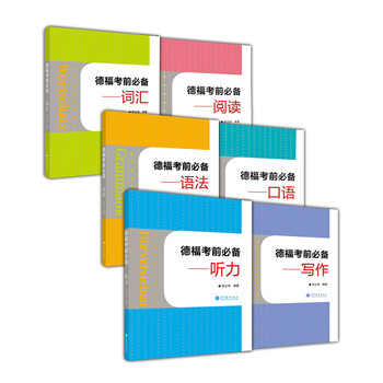 德福考前必备（京东套装6册）