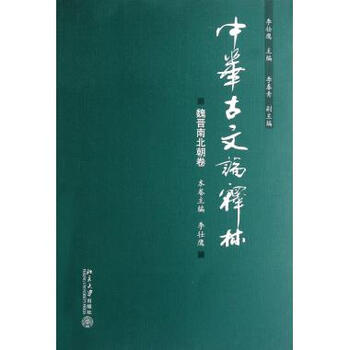 中华古文论释林(魏晋南北朝卷)