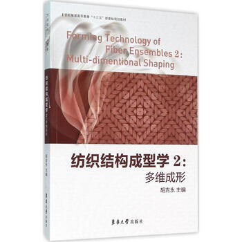 纺织结构成型学(2)多维成形
