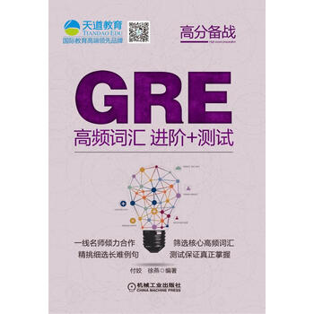 GRE高频词汇  进阶+测试9787111533641