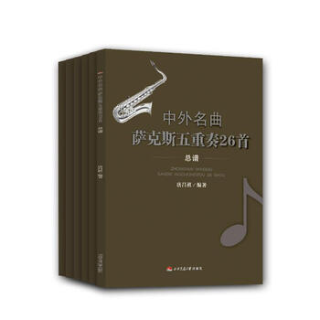 中外名曲萨克斯五重奏26首（套装共6册）