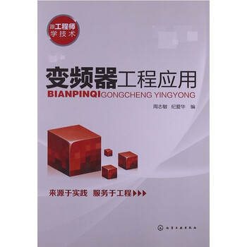 变频器工程应用(跟工程师学技术)