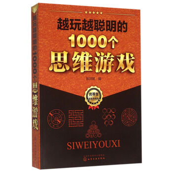 越玩越聪明的1000个思维游戏(超级典藏版)