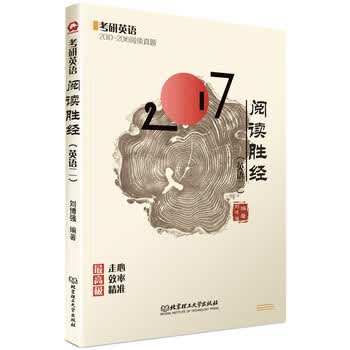 2017考研英语（2010-2016阅读真题）阅读胜经：英语二