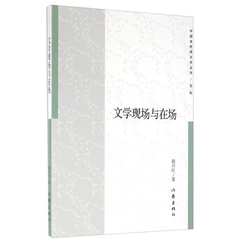 中国多民族文学丛书 文学现场与在场