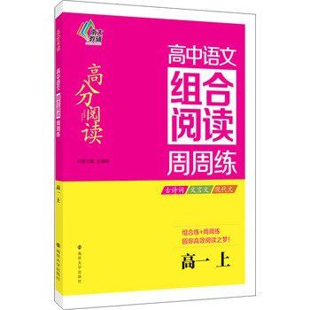 高分阅读：高中语文组合阅读周周练(高一上)