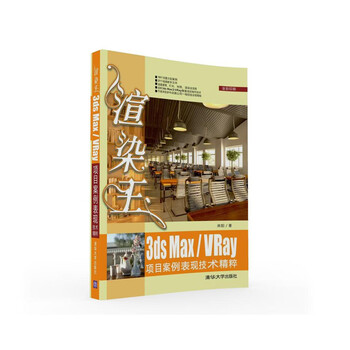 渲染王3ds max/VRay项目案例表现技术精粹