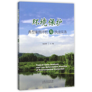 环境保护典型案例评析与执法实务