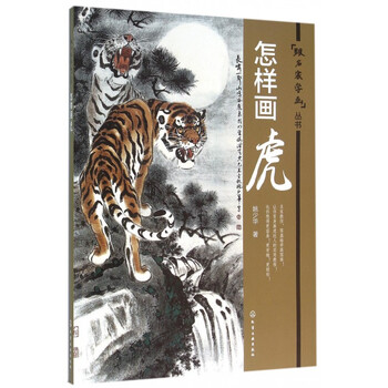 怎样画虎/跟名家学画丛书