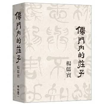 台版 儒门内的庄子 关于庄子的书 杨儒宾 繁体中文版文学宗教哲学进口正版港台原版图书籍聯經出版