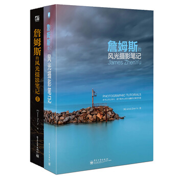 詹姆斯的风光摄影笔记（第2版）（全彩） 詹姆斯的风光摄影笔记1-2套装