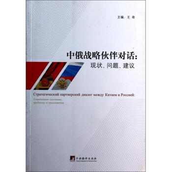 中俄战略伙伴对话--现状问题建议