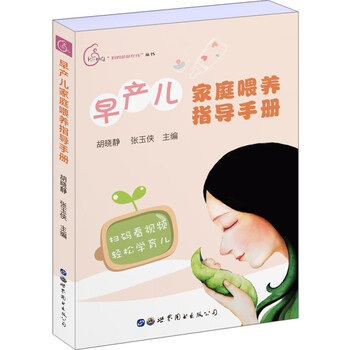 [正版图书]早产儿家庭喂养指导手册