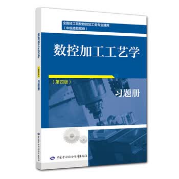 数控加工工艺学（第四版）习题册