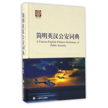 简明英汉公安词典(精)