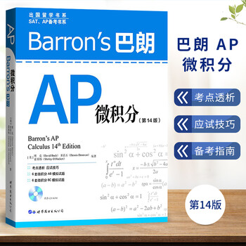 Barron's巴朗AP微积分 第14版 附光盘 英文版 世界图书出版 6套微积分AB模拟试题+6套